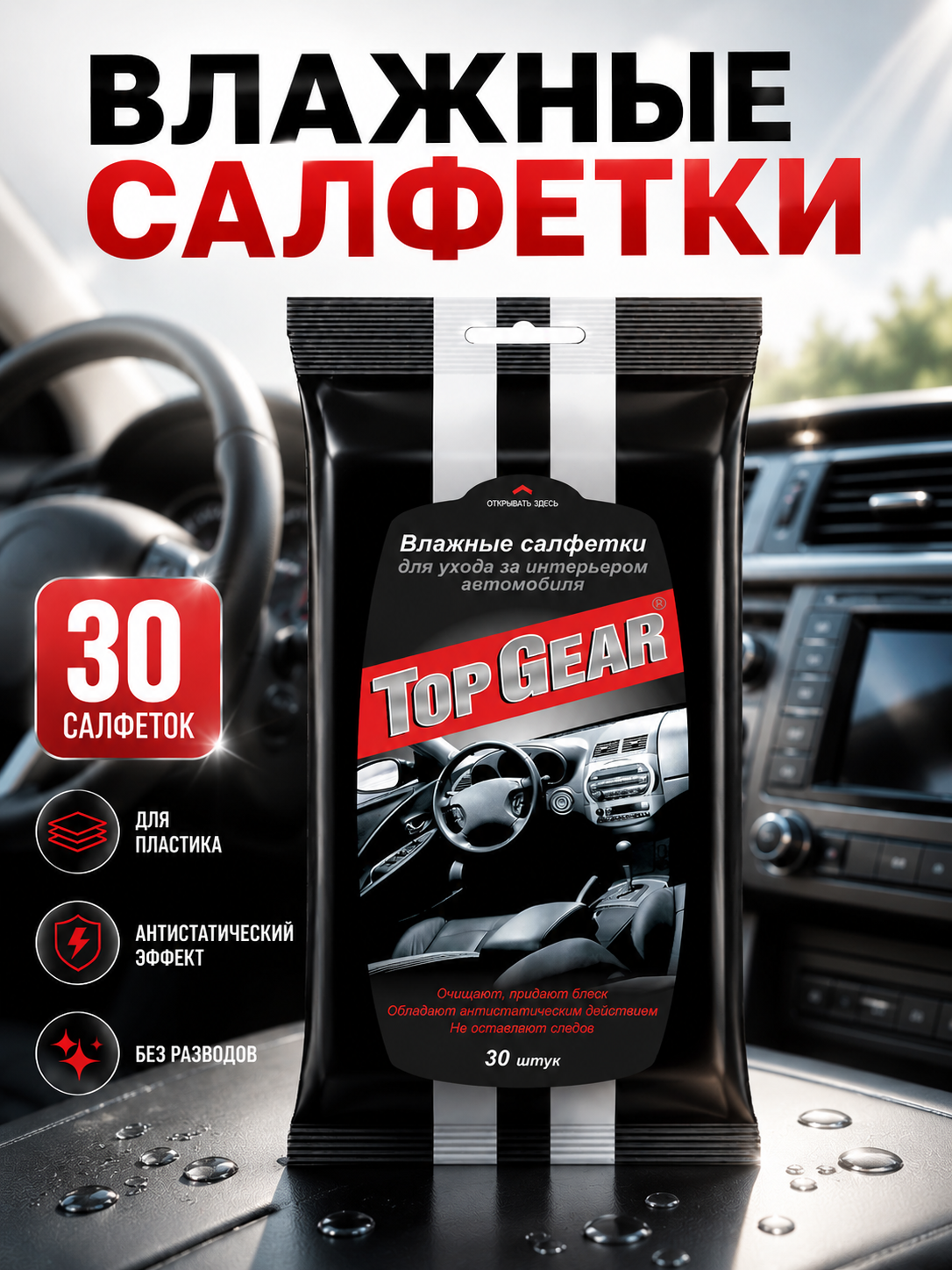 Влажные салфетки Top Gear для салона авто, антистатический эффект, 20x17 см