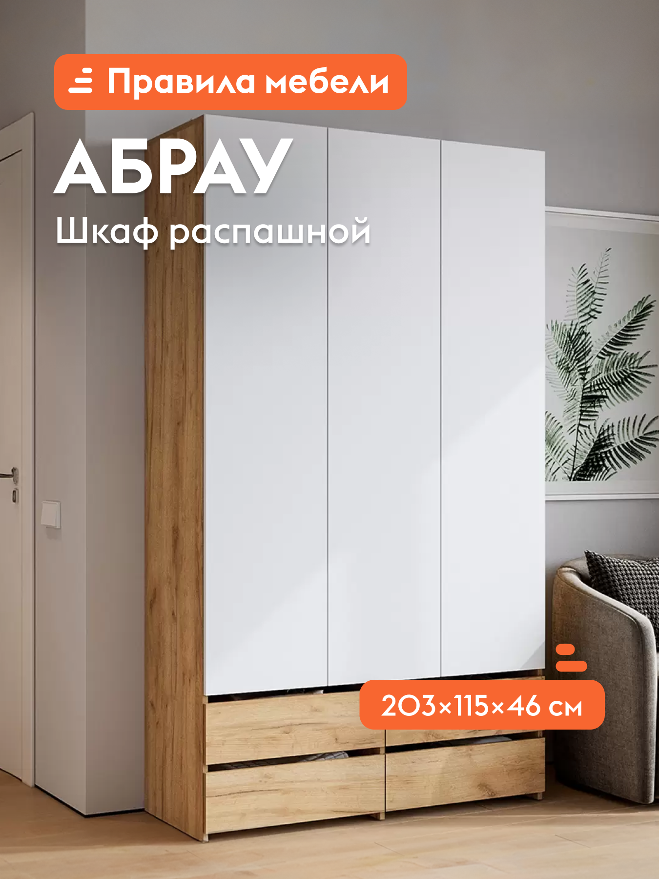 Распашной шкаф для одежды и хранения вещей Абрау с полками, с ящиками, со штангой для одежды, 115.2х46х202.5 см, Дуб золотой / Белый