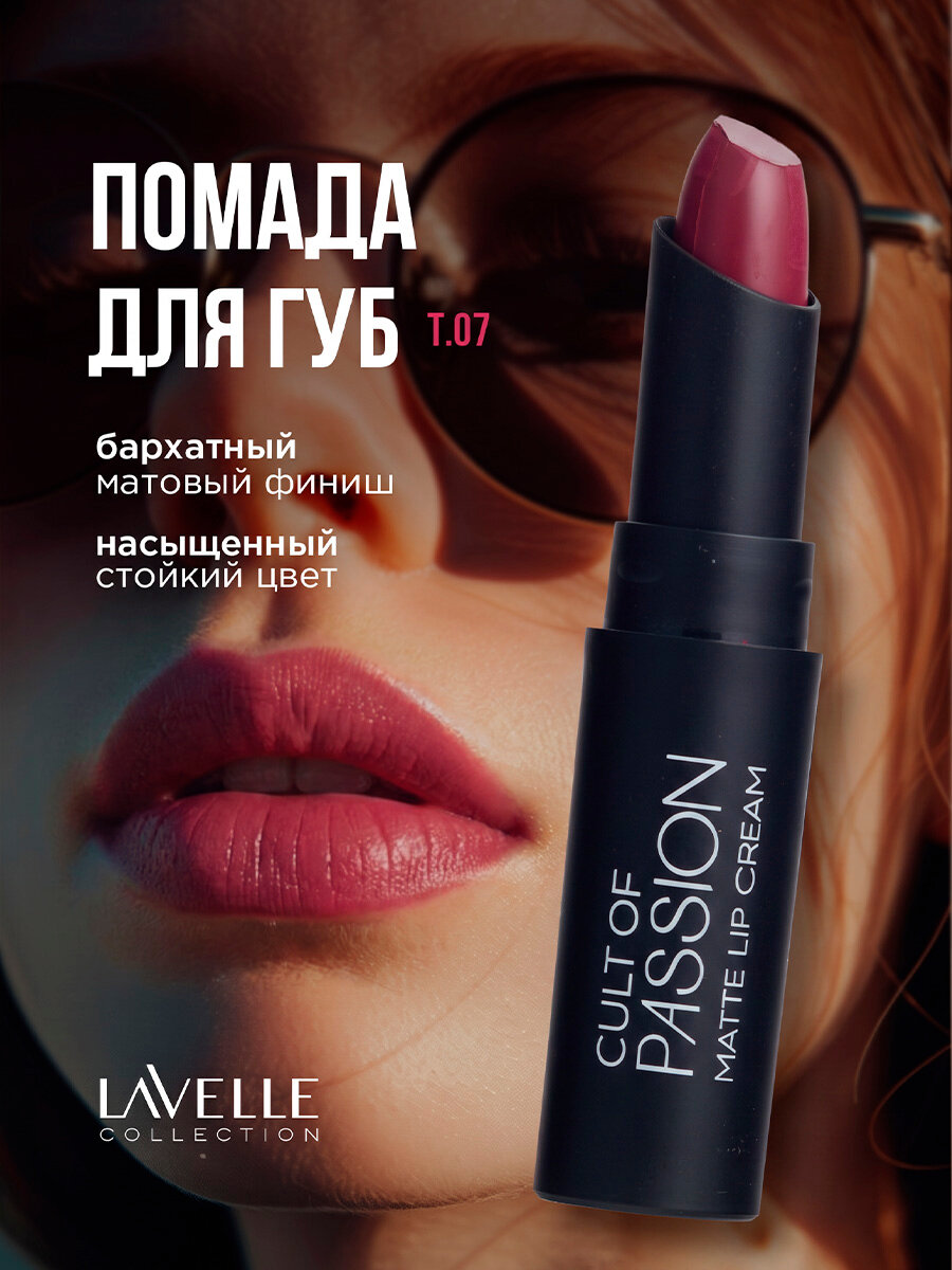 Помада для губ Lavelle Collection Матовая кремовая Cult of Passion, тон 07