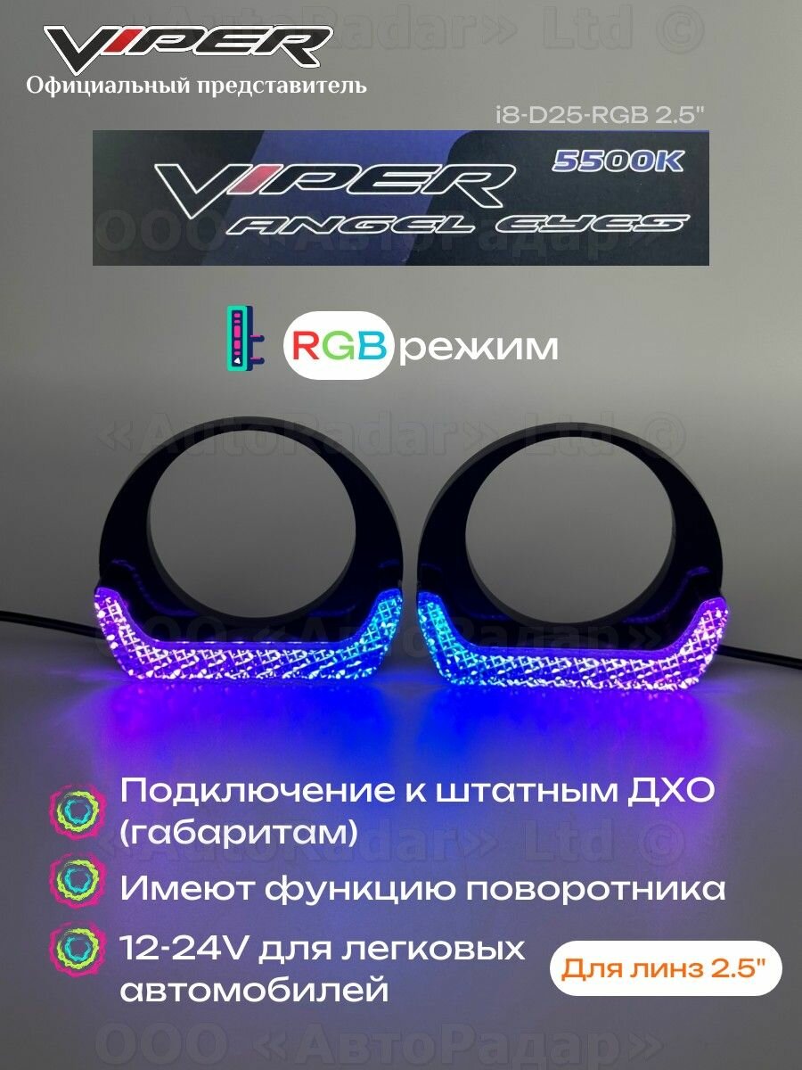 Ангельские глазки I8-D25-RGB 2.5" маска стиль BMW ДХО + поворотник комплект 2шт 2.5 дюйма