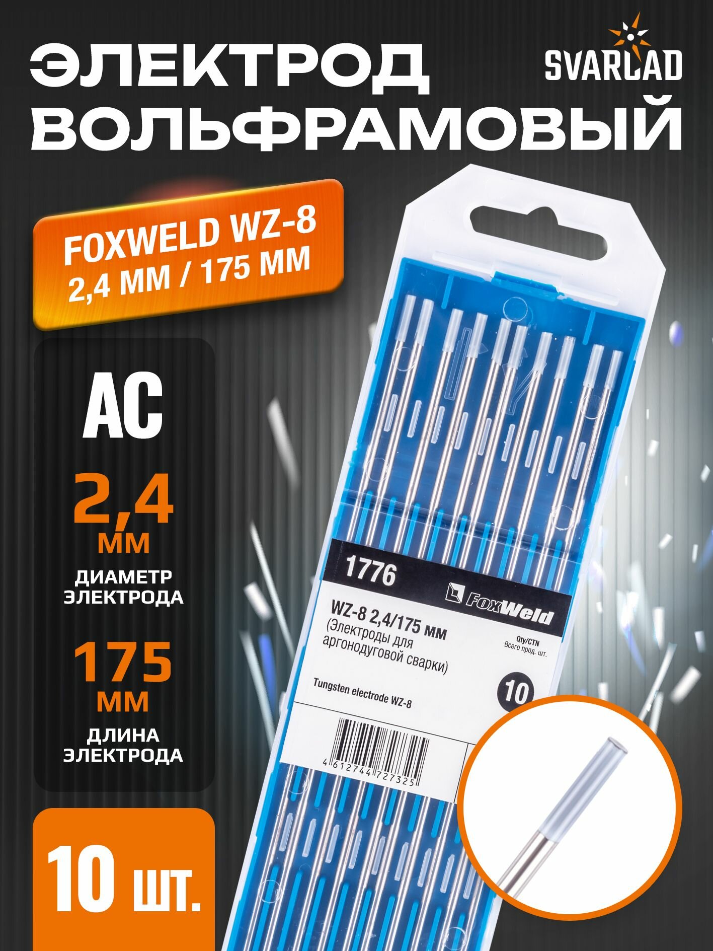 Вольфрамовый электрод WZ-8 2,4мм / 175мм FoxWeld - 10 шт. в упаковке