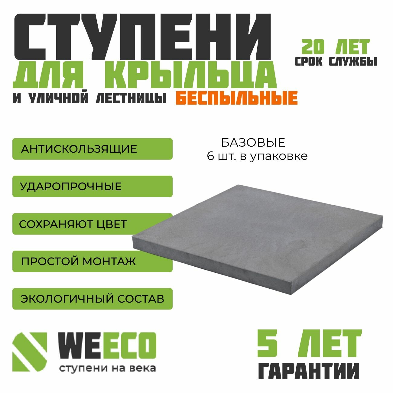 Плитка полимерно песчаная плитка на крыльцо базовая Флоренция для лестниц WeEco серая, 6 шт. Виэко