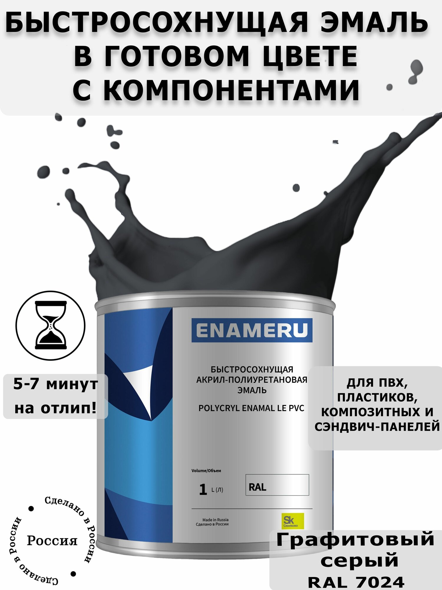 Светостойкая эмаль для ПВХ и Пластика Энамеру, Акрил-полиуретановая, Шелковисто-матовое покрытие, Графитовый серый RAL 7024, 1л готовой смеси