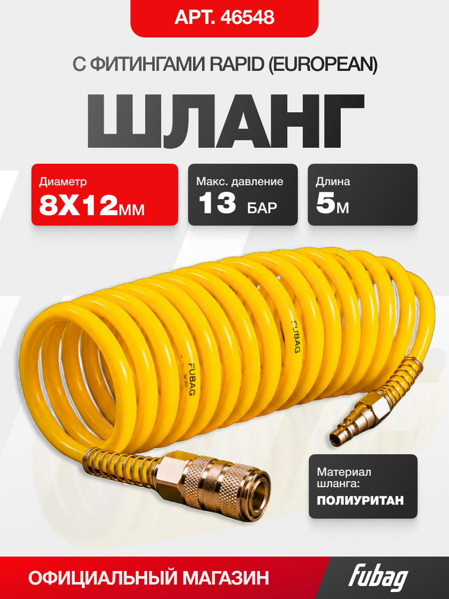 Шланг спиральный FUBAG с фитингами рапид, полиуретан, 13 бар, 8x12 мм, 5 метров