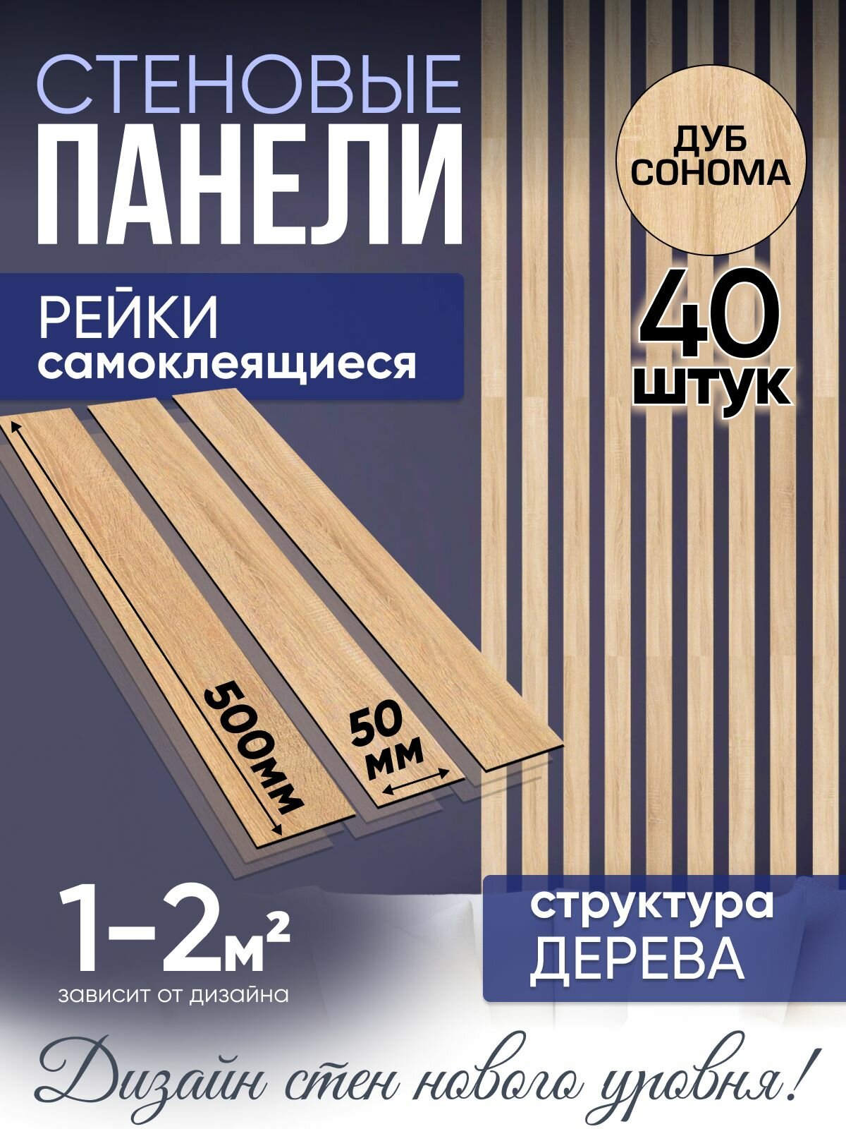 Рейки декоративные на стену, стеновые панели реечные интерьерные 40 шт 50 мм х 500 мм 1 кв. м дуб сонома для отделки стен комплект домашний декор
