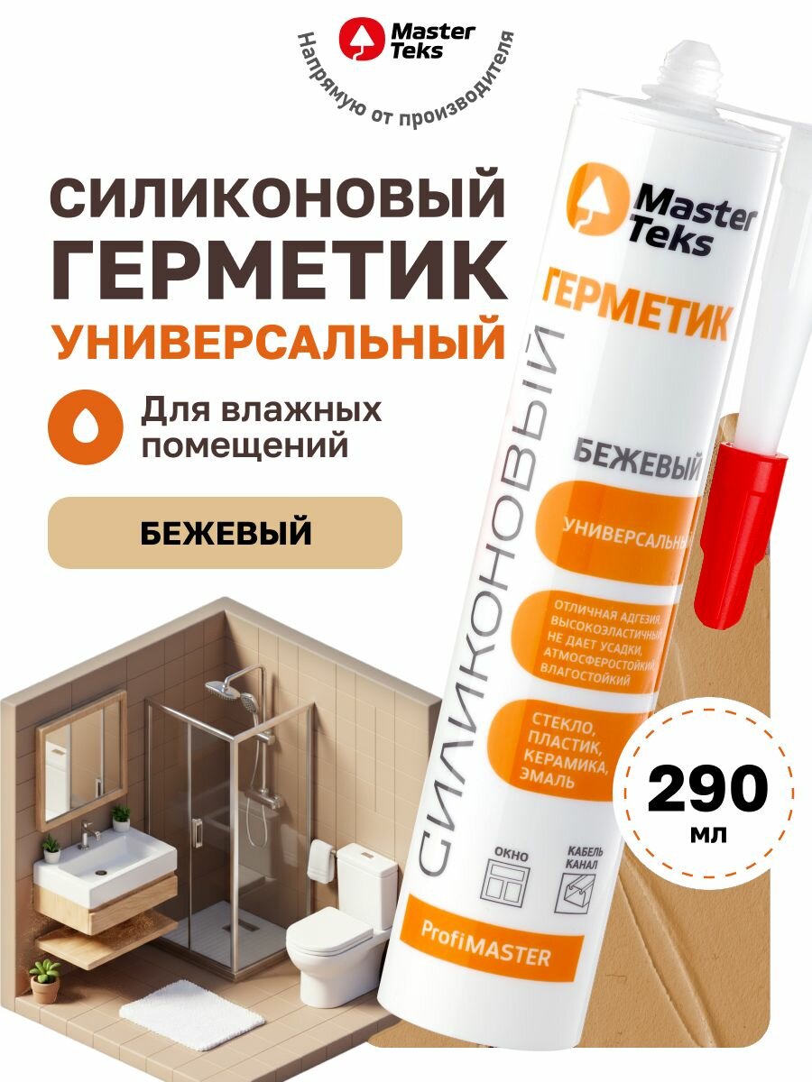 Герметик силиконовый для ванной, бежевый, 290мл, MasterTeks универсальный