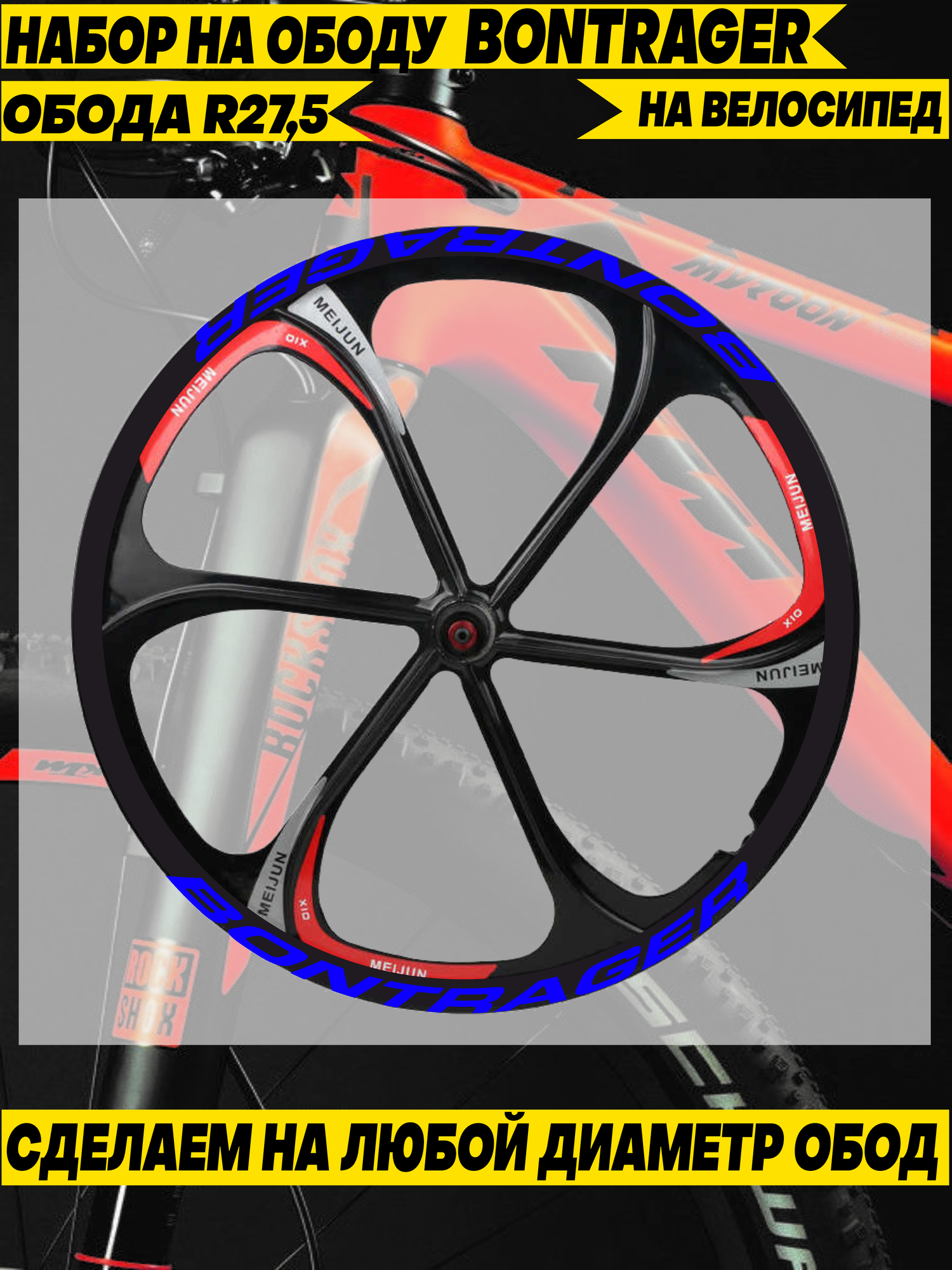 Наклейки на обод велосипеда BONTRAGER R27,5