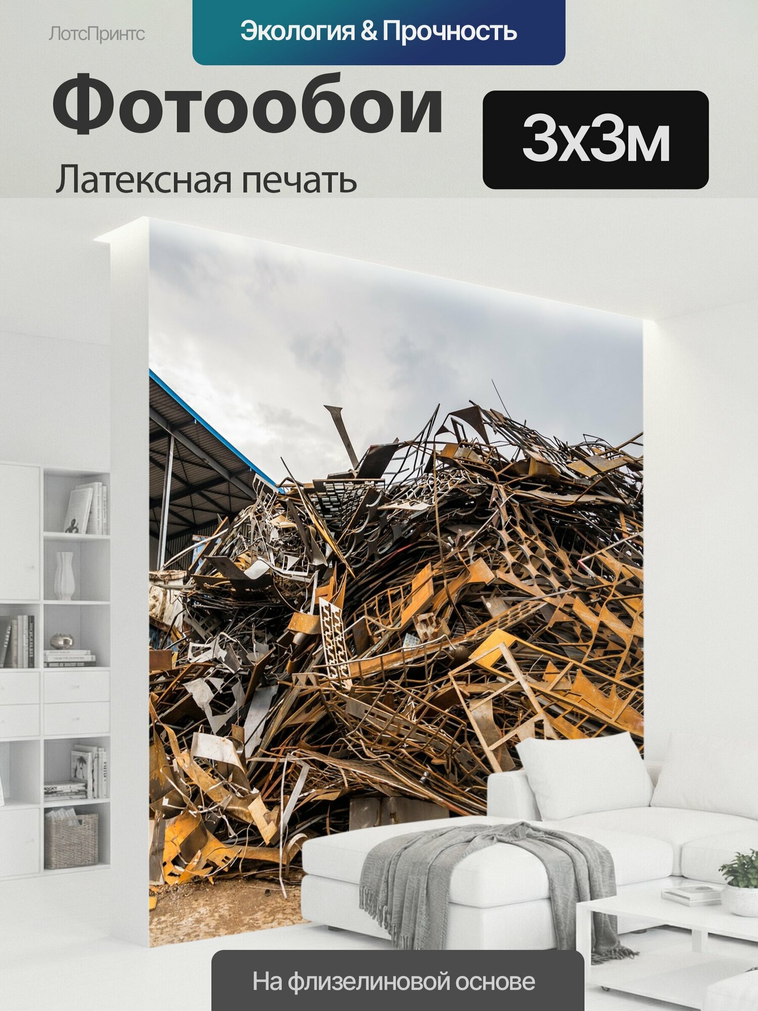 Фотообои моющиеся ударопрочные "Порт, переработки обрезков, металлолом" 300x300 см. латексная печать