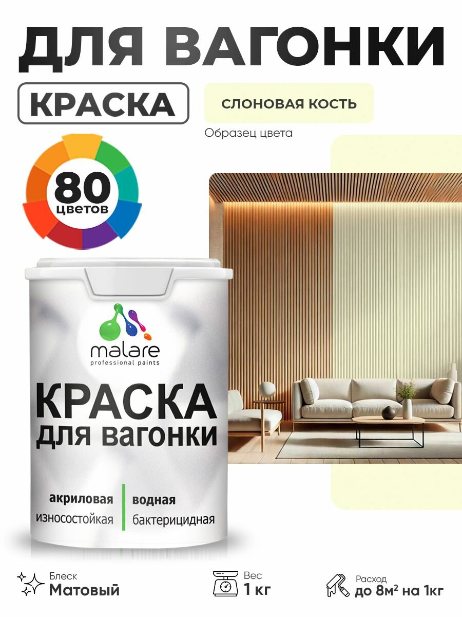 Акриловая краска для вагонки Malare для дерева, для фасадов и интерьера с антисептическим эффектом, быстросохнущая, без запаха, матовая, слоновая кость, 1 кг