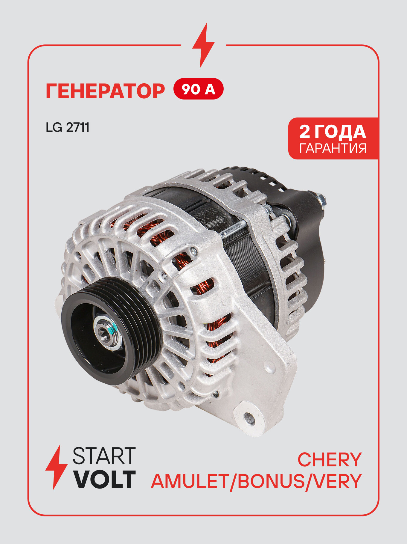 Генератор для автомобилей Chery Amulet A15 (08-)/Bonus (06-)/Very (06-) 90 А LG 2711