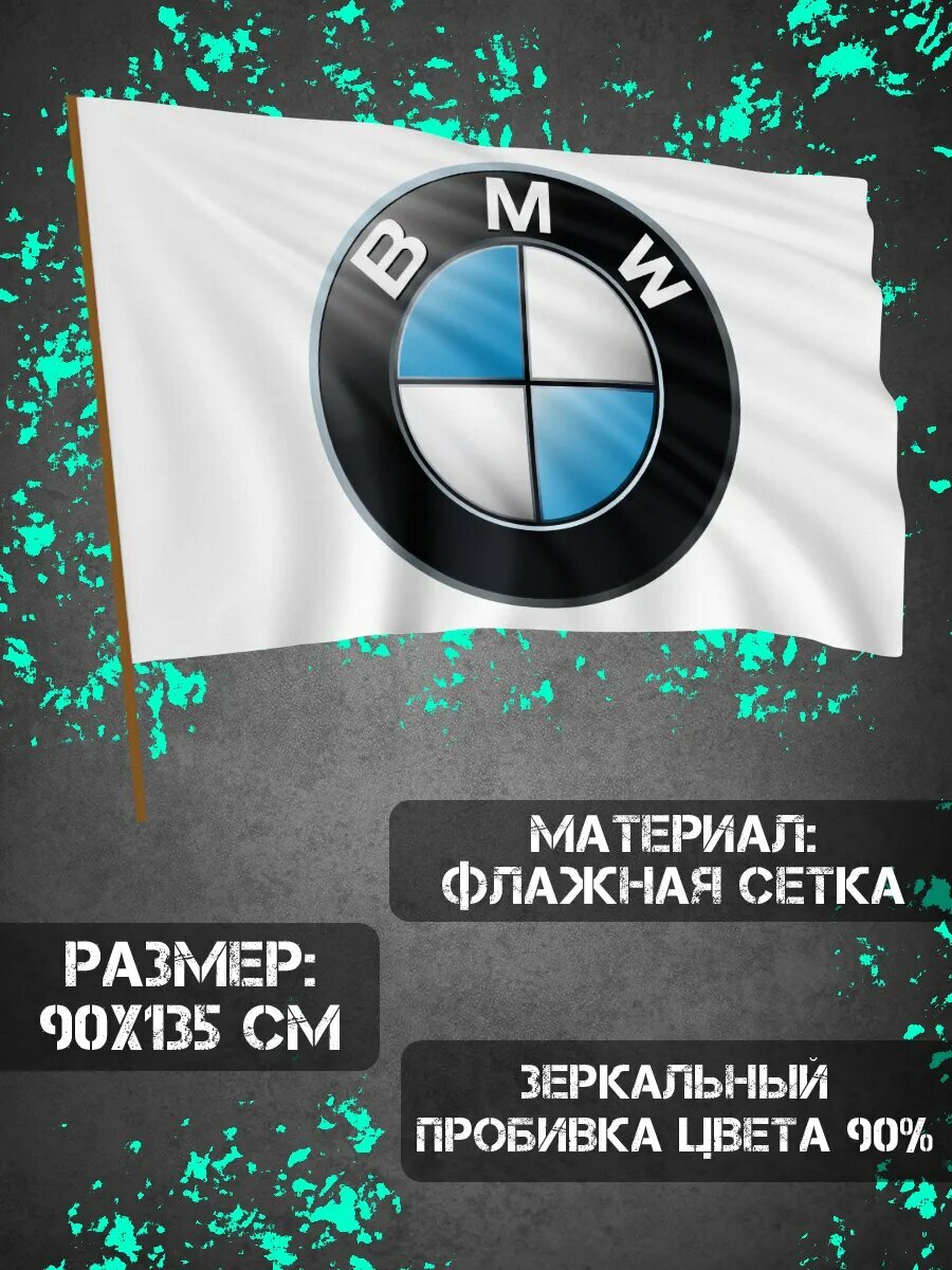 Флаг БМВ