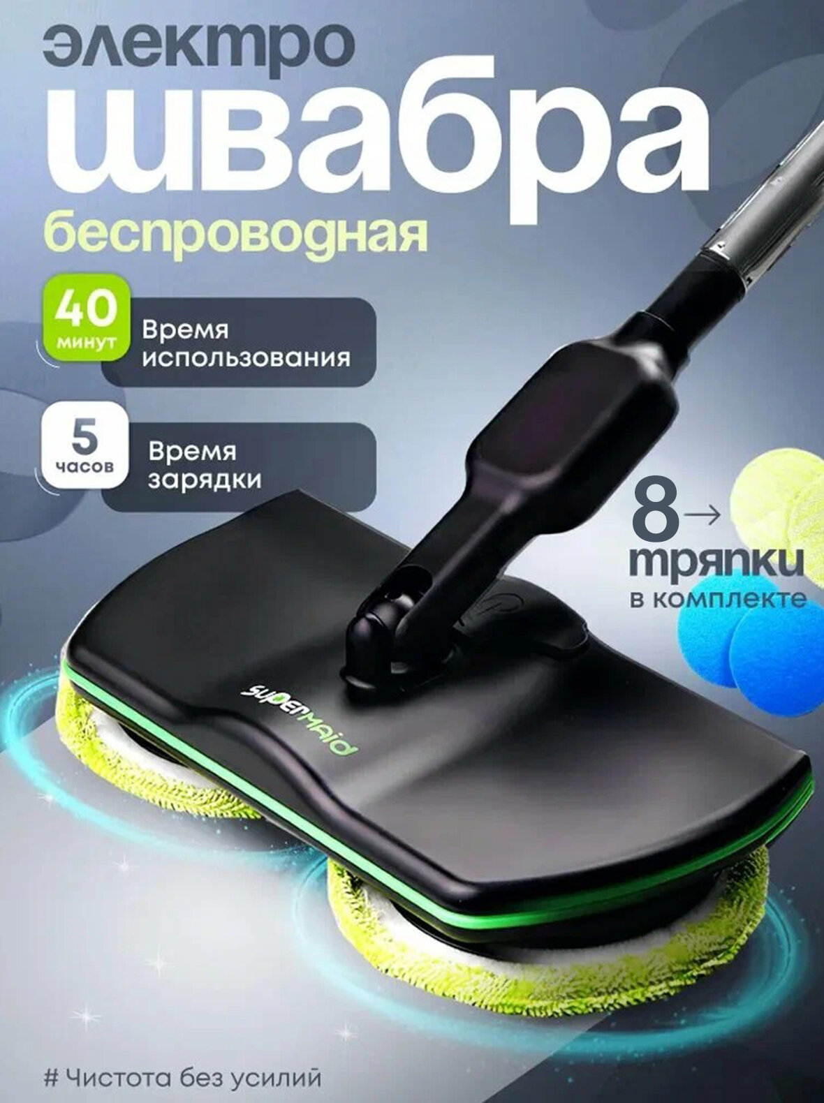 Швабра, Электрическая швабра беспроводная, вращающаяся, аккумуляторная, длительная работа, 8 насадок из микрофибры