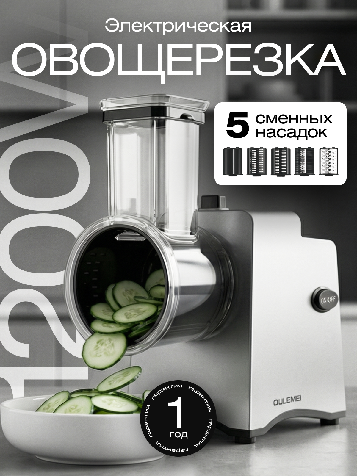 Овощерезка мультирезка OULEMEI "Электрический измельчитель", 1200Вт