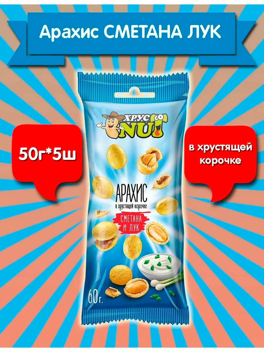Орехи в глазури арахис в корочке сметана лук 50гр