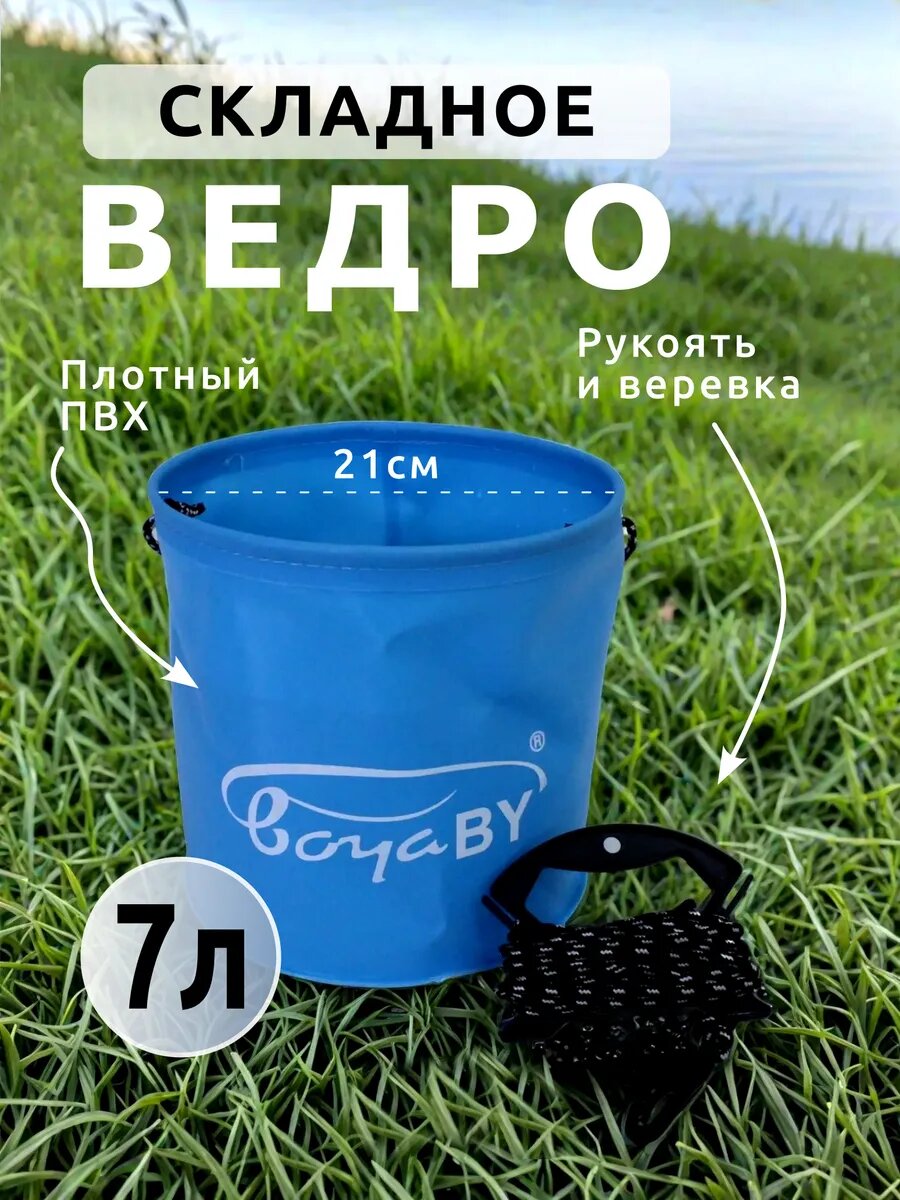 Рыболовное складное ведро для воды и прикормки 7л