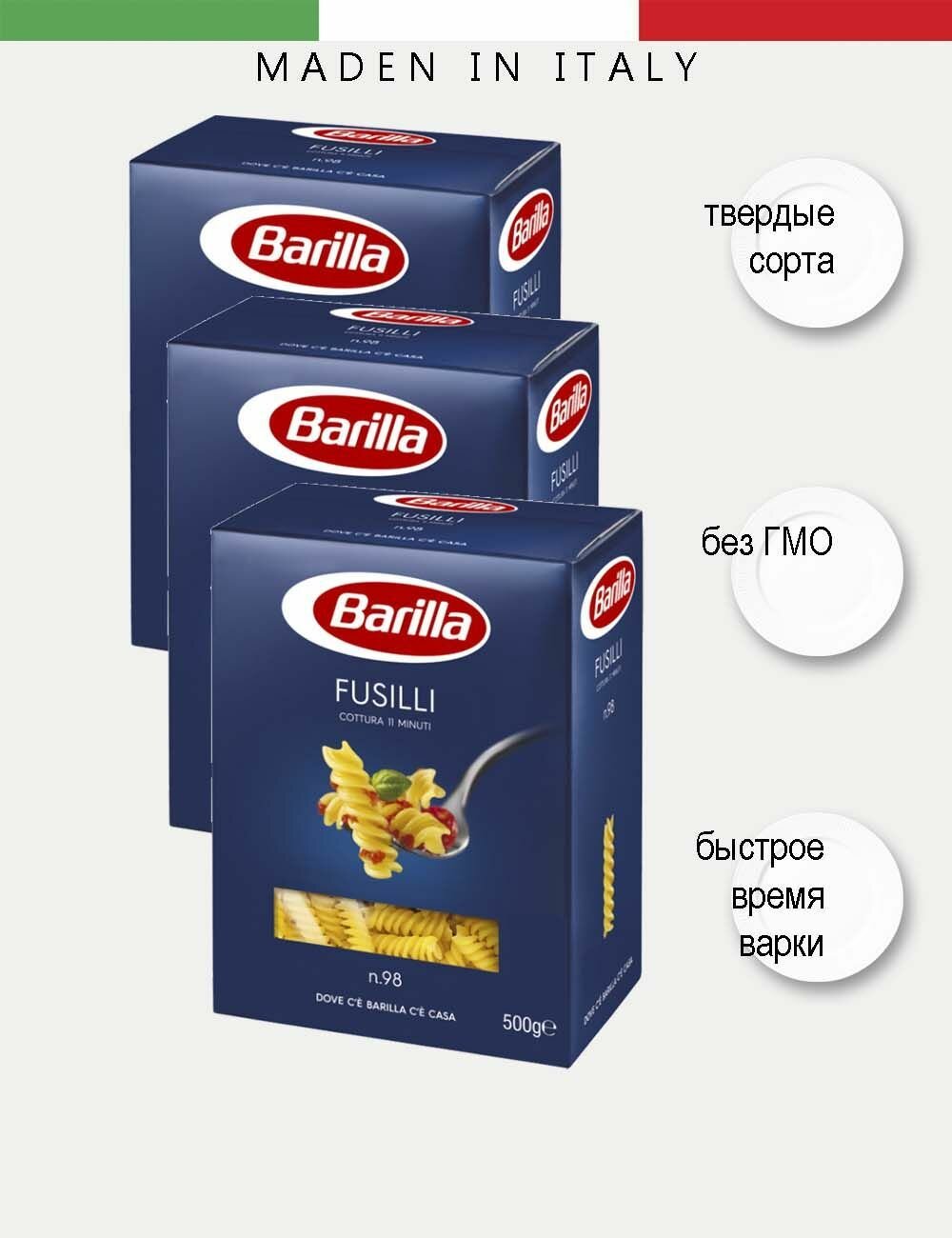 Макароны Barilla фузилли 98