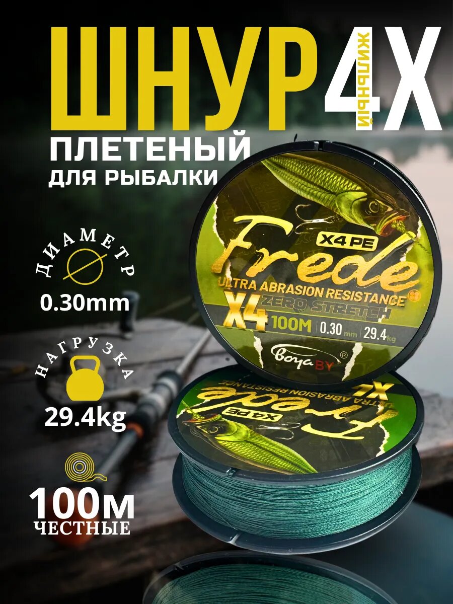 Плетеный четырех жильный рыболовный шнур 100 м (0.30 мм)