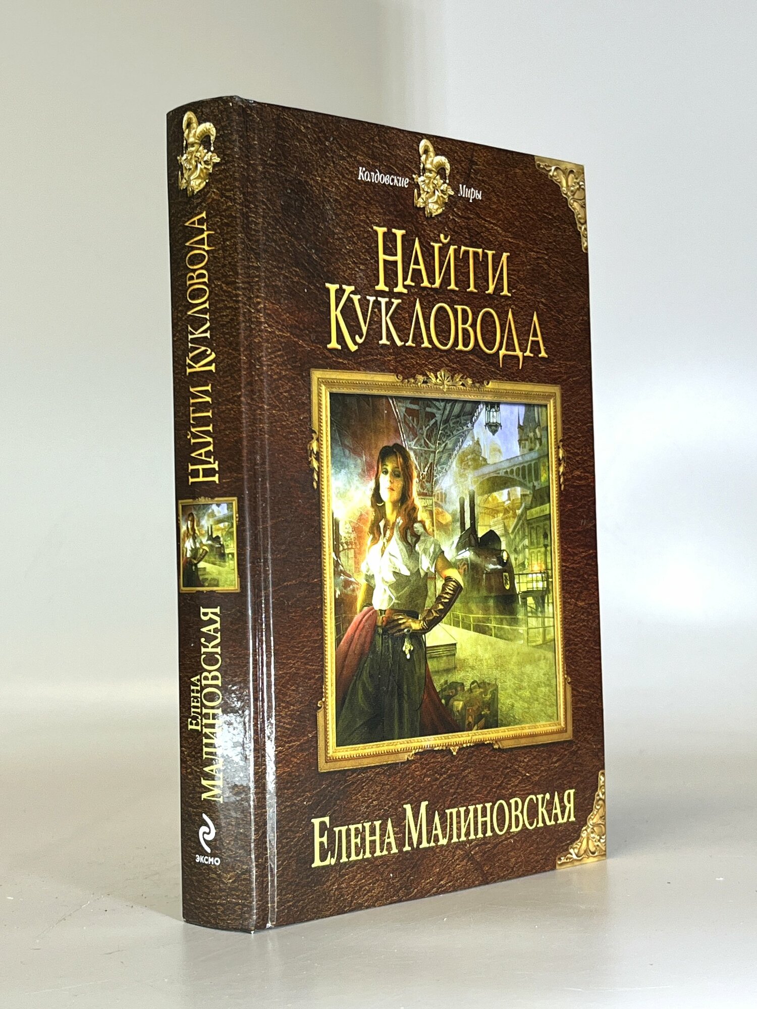 Найти кукловода. Елена Малиновская. Букинистическая книга в отличном состоянии.
