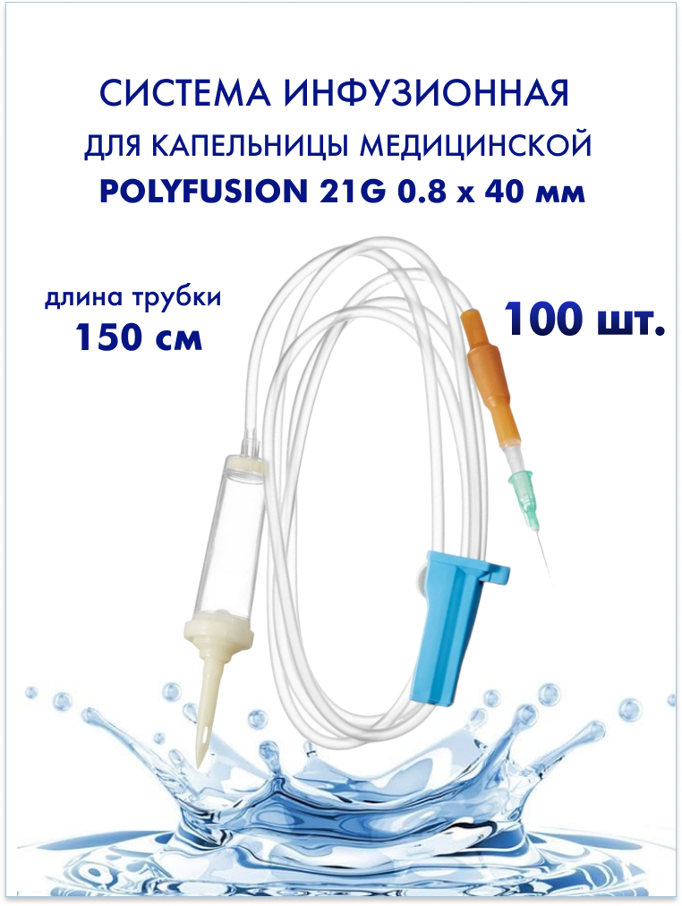 Система инфузионная для капельницы медицинской 21G (0.8х40 мм) 100 шт.