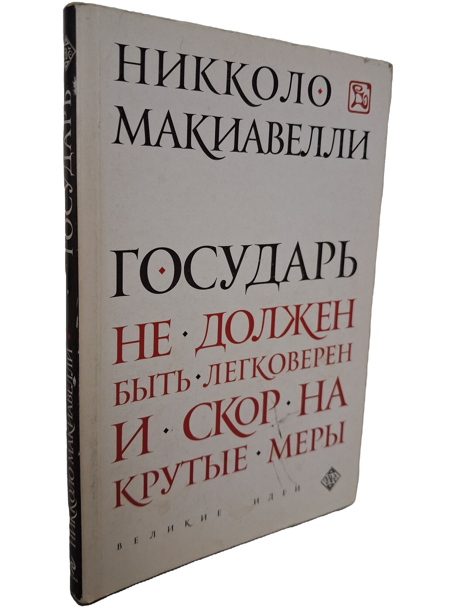 Государь. Макиавелли Никколо. Эксмо. 2015. Мягкая обложка. 128 стр