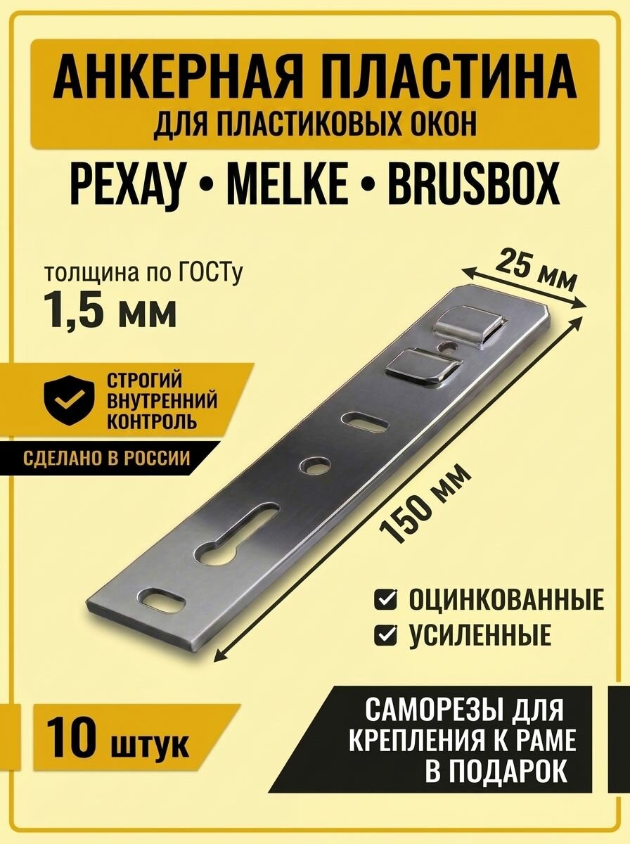 Анкерная пластина REHAU 150мм 10шт. Подходит для Рехау Брусбокс Грюндер Ричмонт Монблан MELKE Мелке Калева