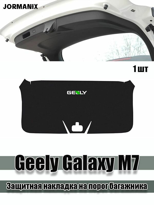 Geely Galaxy M7 Защитная накладка на порог багажника, джили galaxy m7 Geely Galaxy M7 2026 аксессуары