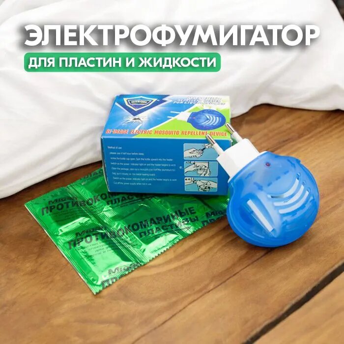 Фумигатор от комаров для жидкости и пластин - Электрофумигатор 2в1