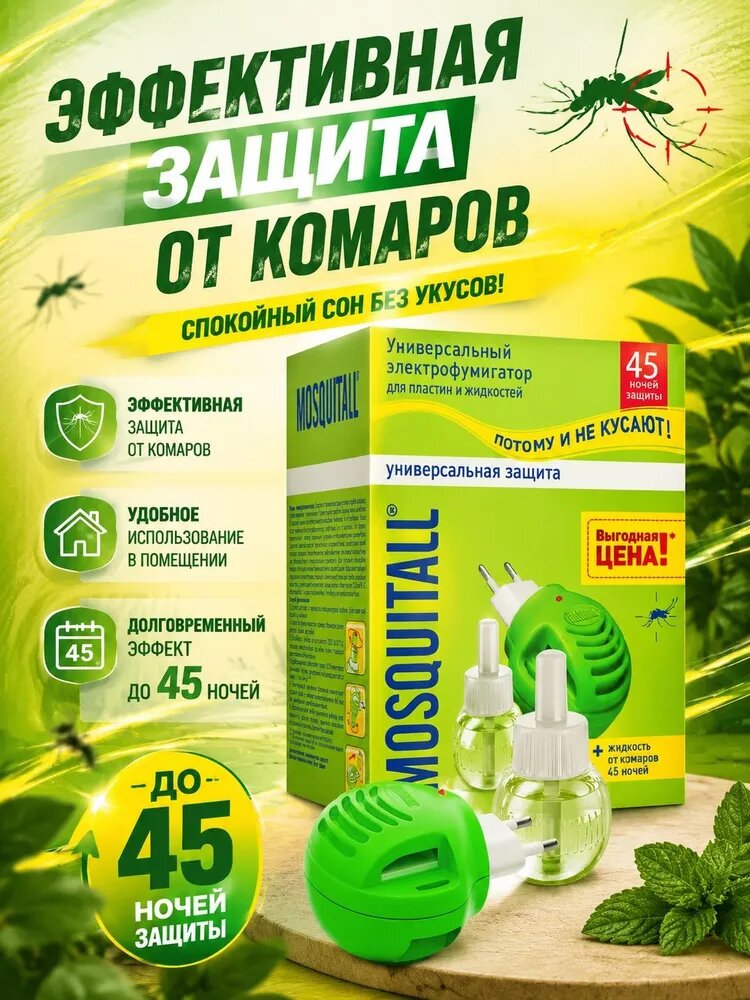 Комплект от комаров Москитол (Mosquitall) Универсальная защита: прибор c диодом + жидкость 45 ночей