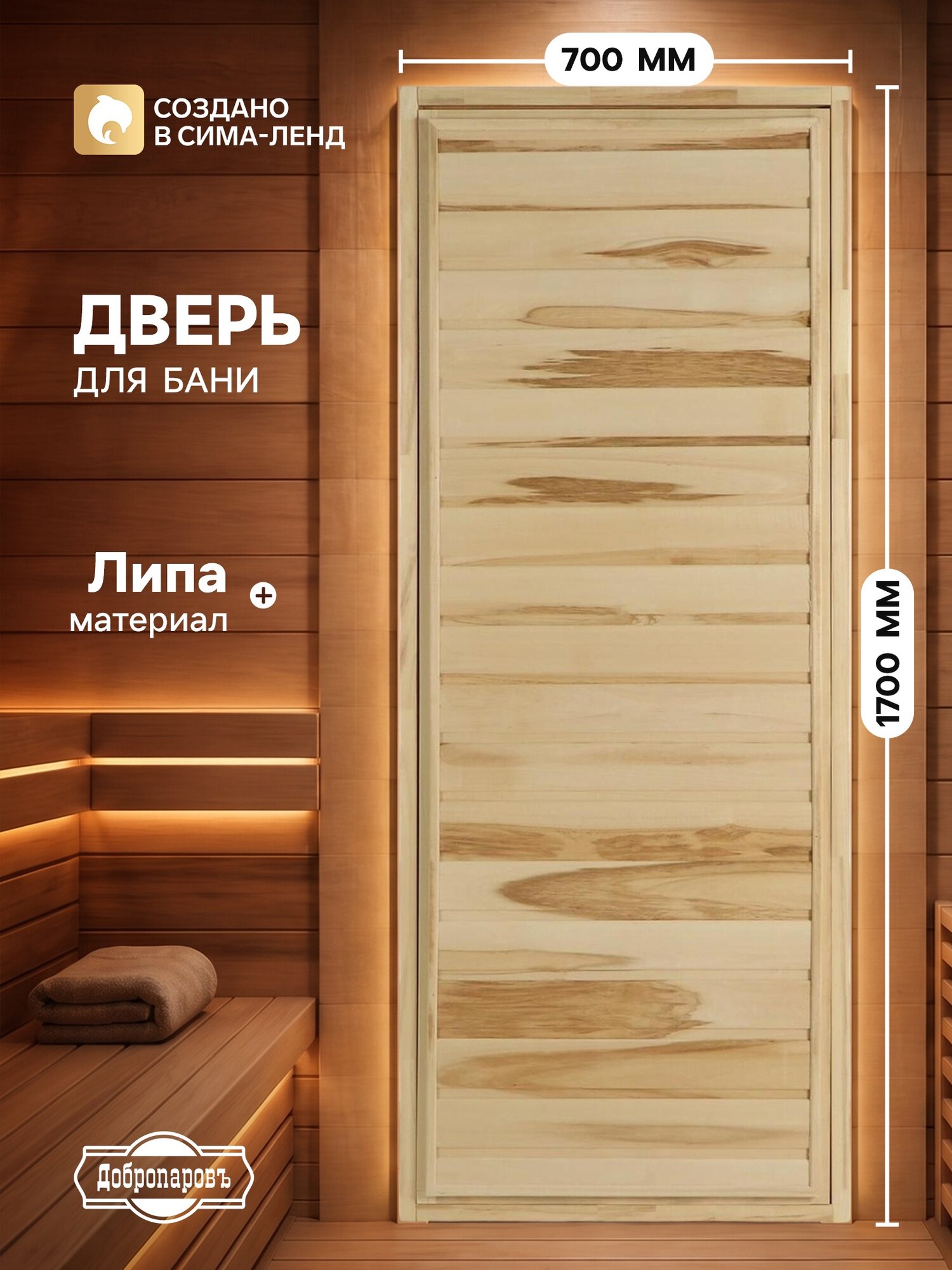 Дверь для бани и сауны «Эконом», 170×70 см, деревянная, усиленная, «Добропаровъ»