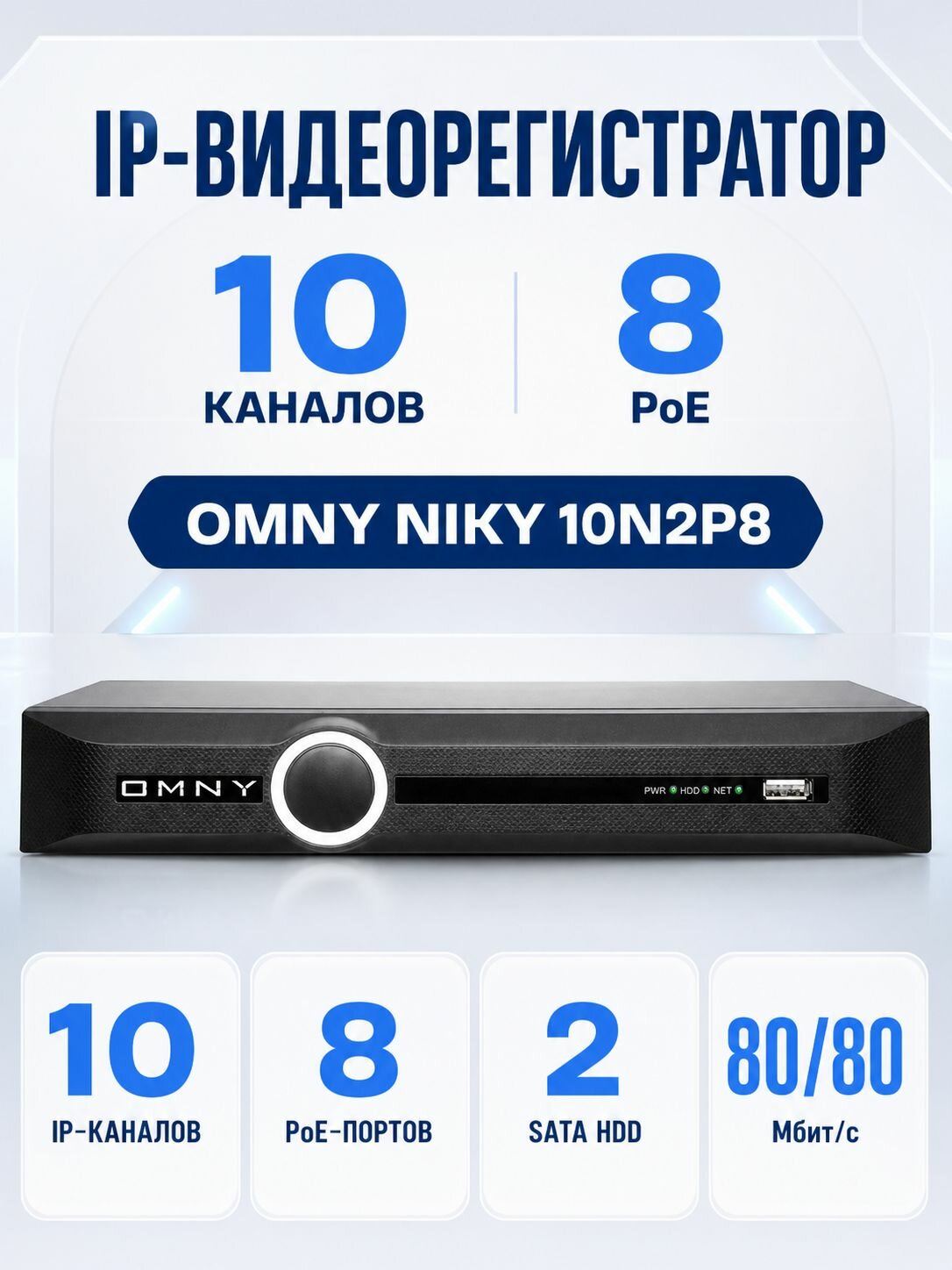 IP видеорегистратор сетевой OMNY NIKY 10N2P8