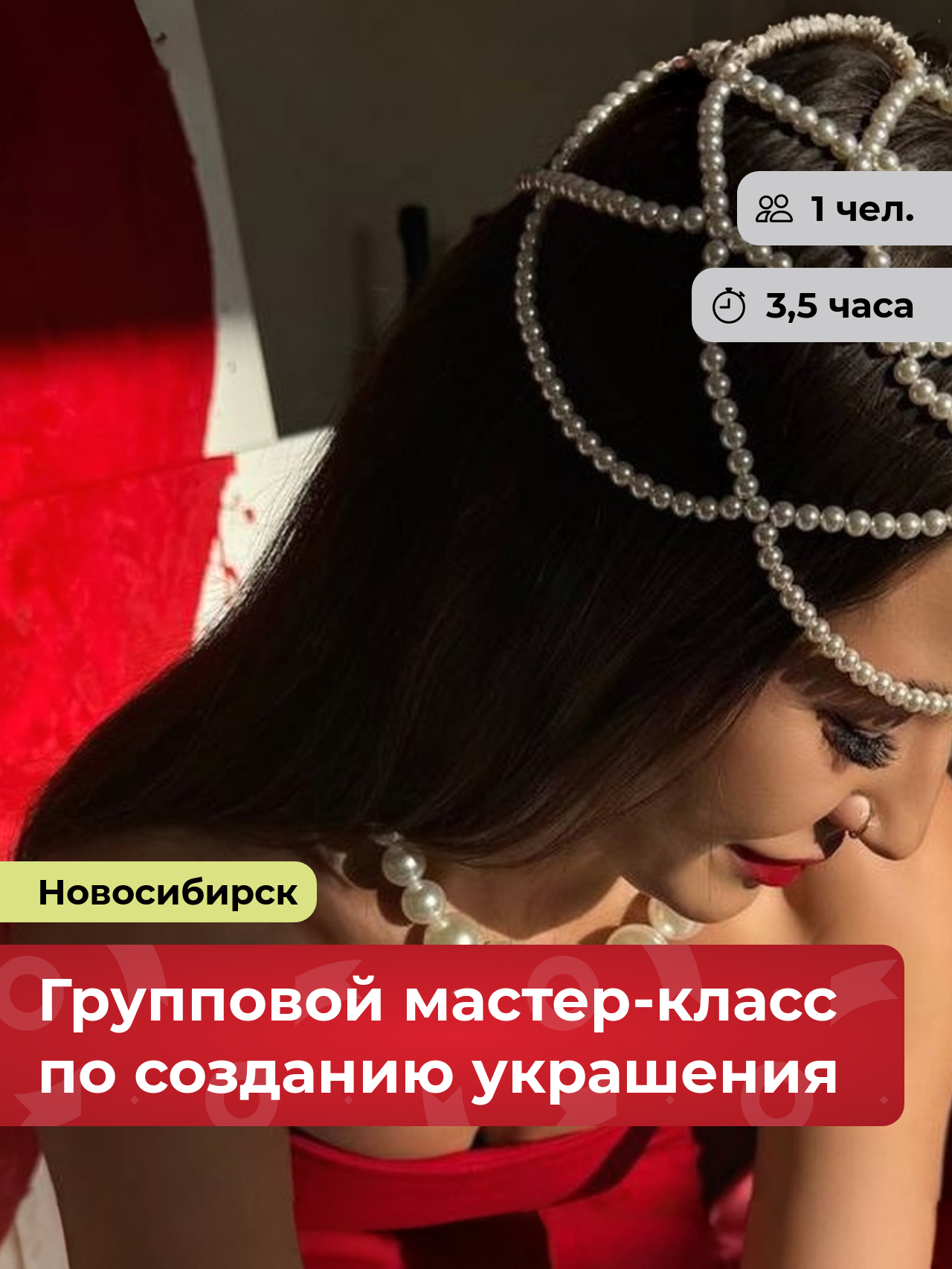 Подарочный сертификат bonodono Групповой мастер-класс по созданию украшения «Элемент уникальности. » г. Новосибирск
