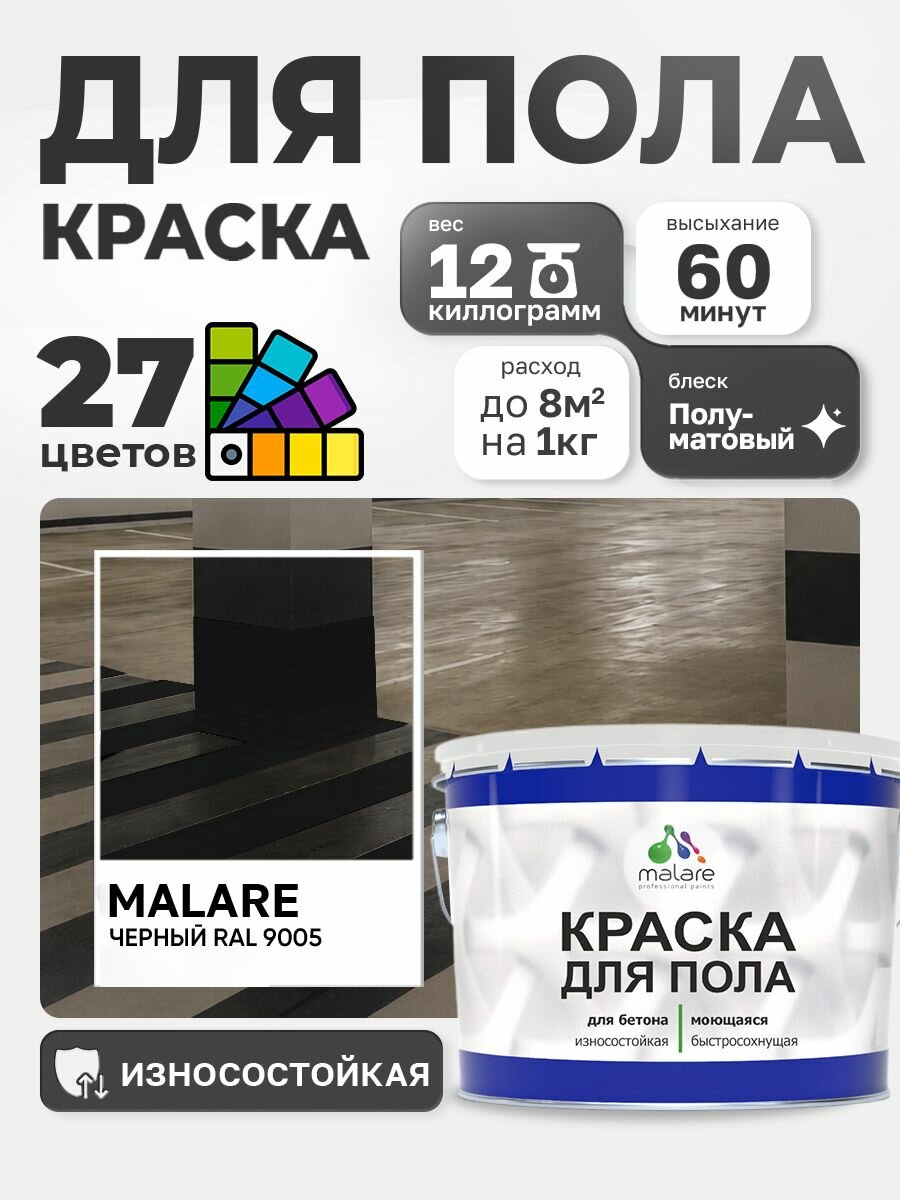 Краска Malare для бетонного пола, краска по металлу, износостойкая, полуматовая, черная, 12 кг