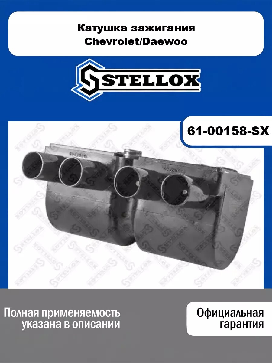 Катушка зажигания Chevrolet/Daewoo STELLOX 61-00158-SX