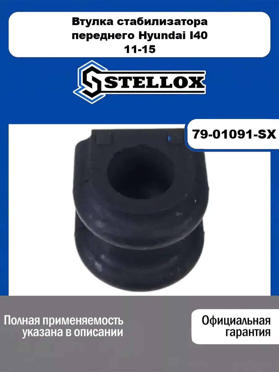 Втулка стабилизатора переднего Hyundai I40 11-15 STELLOX 79-01091-SX