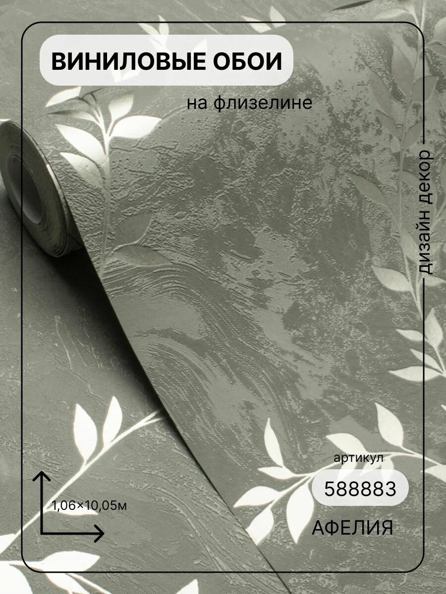 Обои Victoria Stenova Афелия 588883 виниловые на флиз. основе 1,06м*10,05м