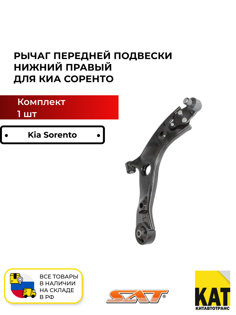 Рычаг передней подвески нижний правый Киа Соренто 14- (Kia Sorento) SAT