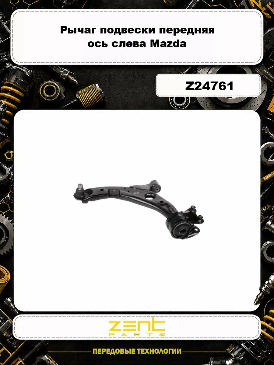 Рычаг подвески передняя ось слева Mazda ZENTPARTS Z24761