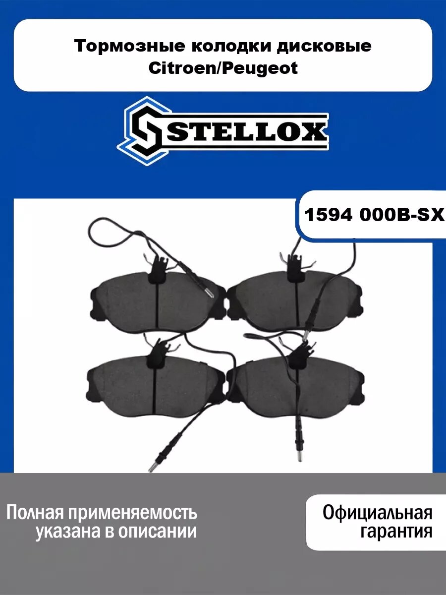 Тормозные колодки дисковые Citroen/Peugeot STELLOX 1594 000B-SX