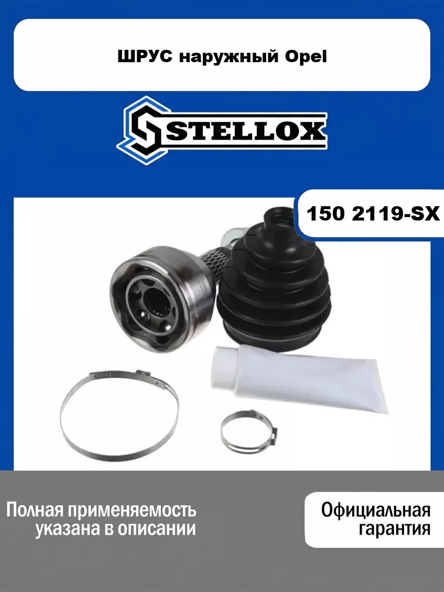 ШРУС наружный Opel STELLOX 150 2119-SX