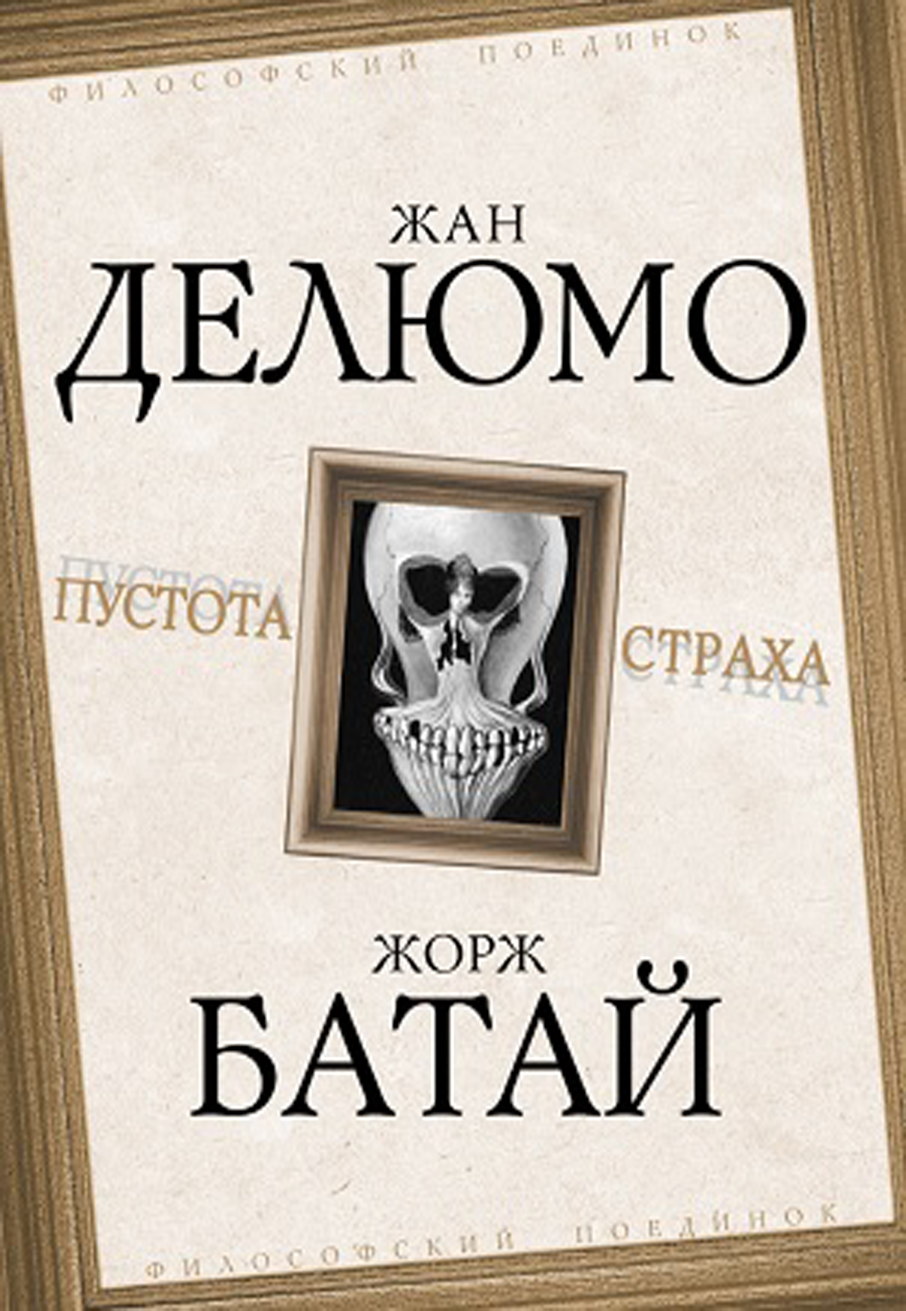 Пустота страха (Философский поединок)_Делюмо Ж, Батай Ж. [Книга / Издательство «родина»]