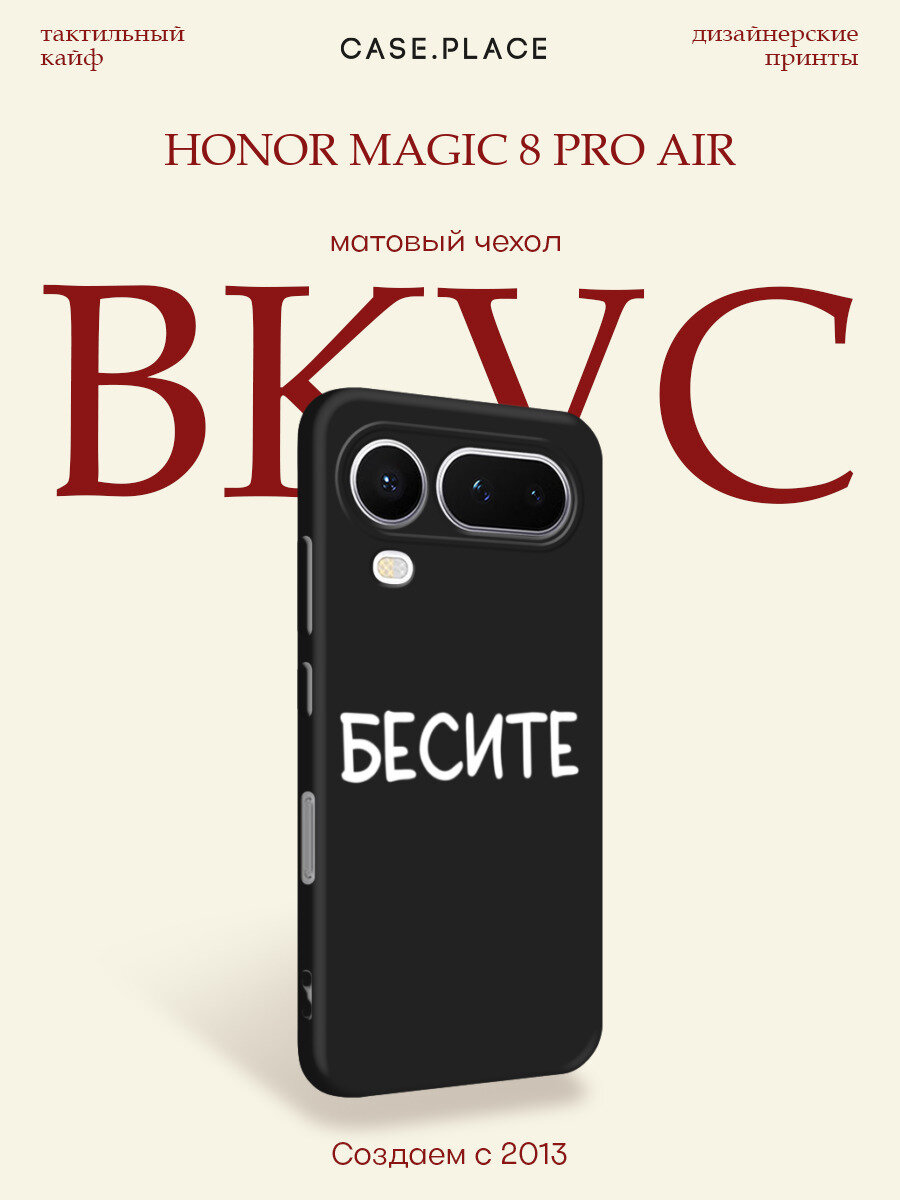 Чехол на Honor Magic 8 Pro Air / Хонор Мэджик 8 Про Аир с принтом Бесите белый