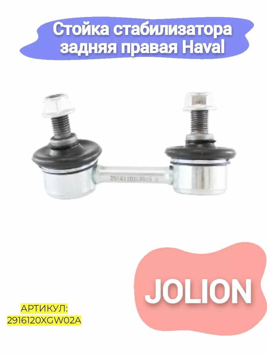 Стойка стабилизатора Hot-parts, задняя, правая, для Haval Jolion