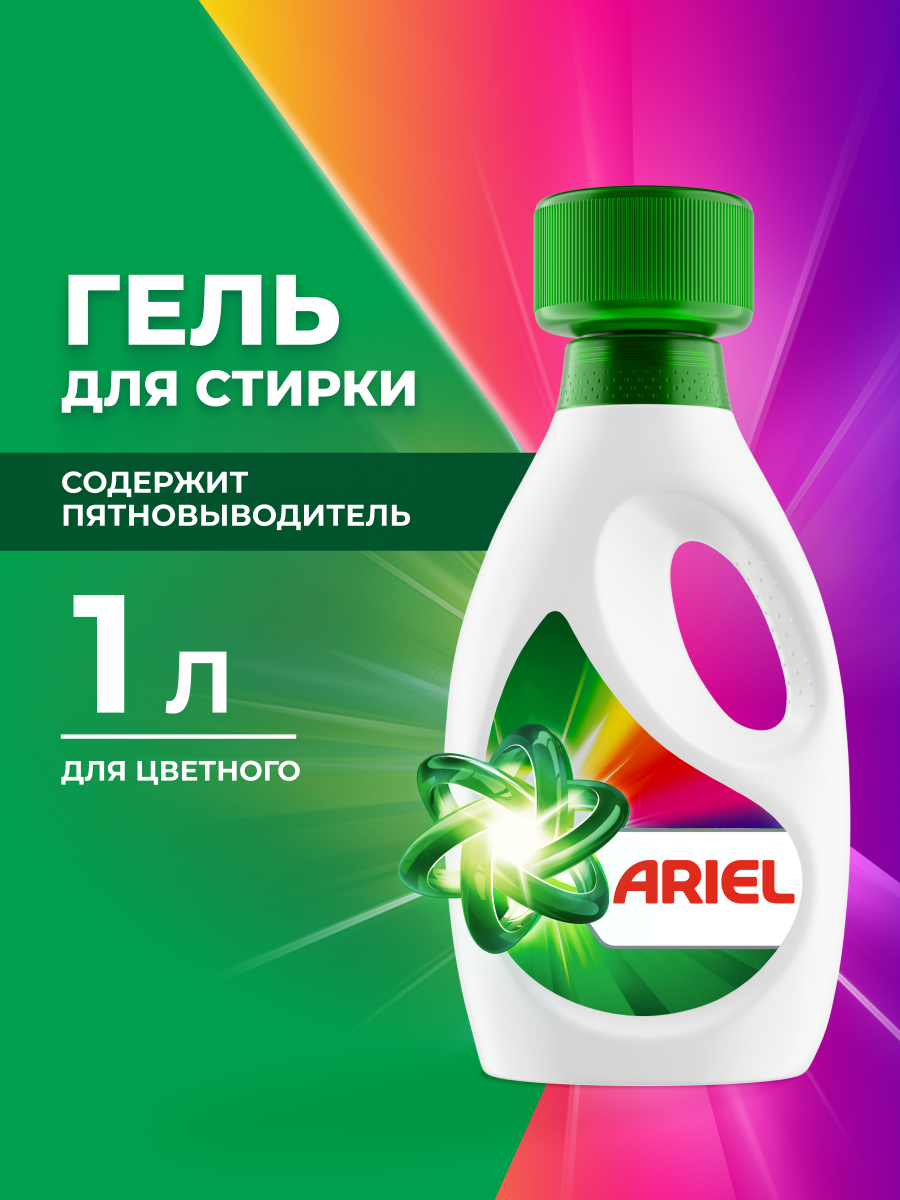 ARIEL Гель для стирки универсальный концентрированный для цветного белья, 1л
