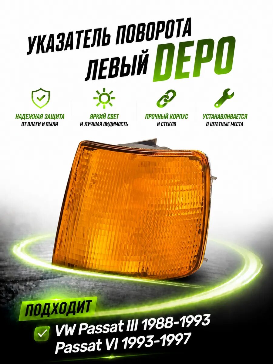 Указатель поворота DEPO 4411507LUE, левый, для VW Passat VI 1993-1997