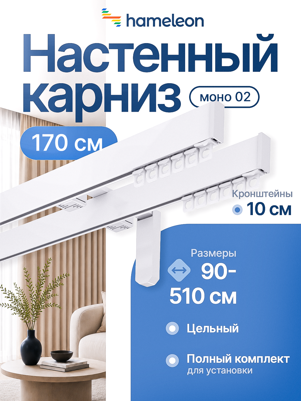 Карниз для штор хамелеон моно 02, двухрядный, настенный, белый глянец, 170 см, алюминиевый, кронштейны 10 см.