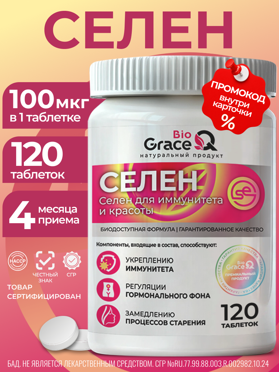 Селен GraceBioQ для репродуктивной системы, иммунитета 150 мкг, 120 таблеток