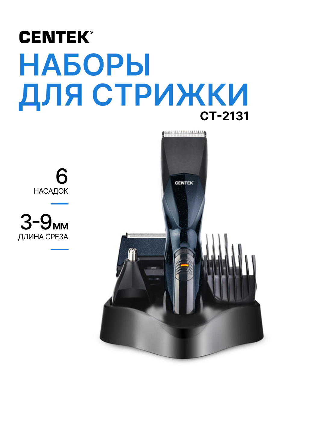 Набор для стрижки и бритья CENTEK CT-2131 черный, аккумулятор, насадок: 6