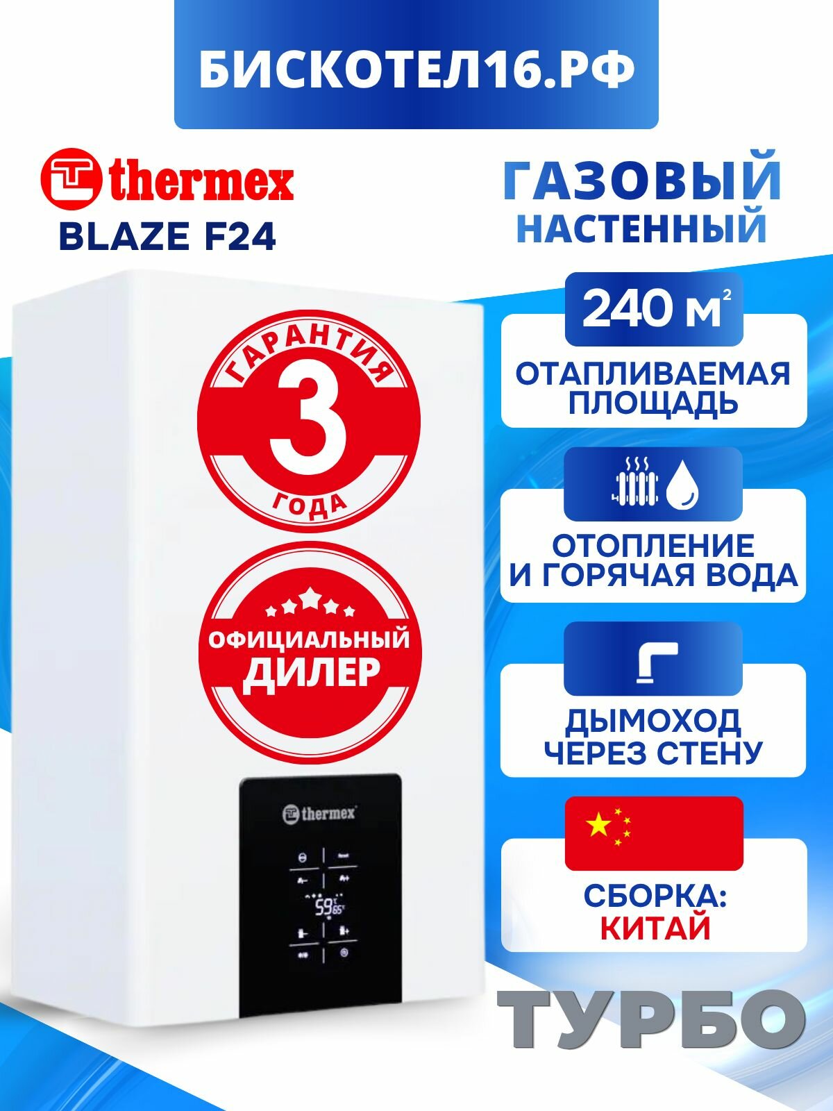 Котел газовый Thermex Blaze F24 Wi-Fi двухконтурный настенный турбированный (закрытая камера сгорания) 24 квт до 240 квадратных метров