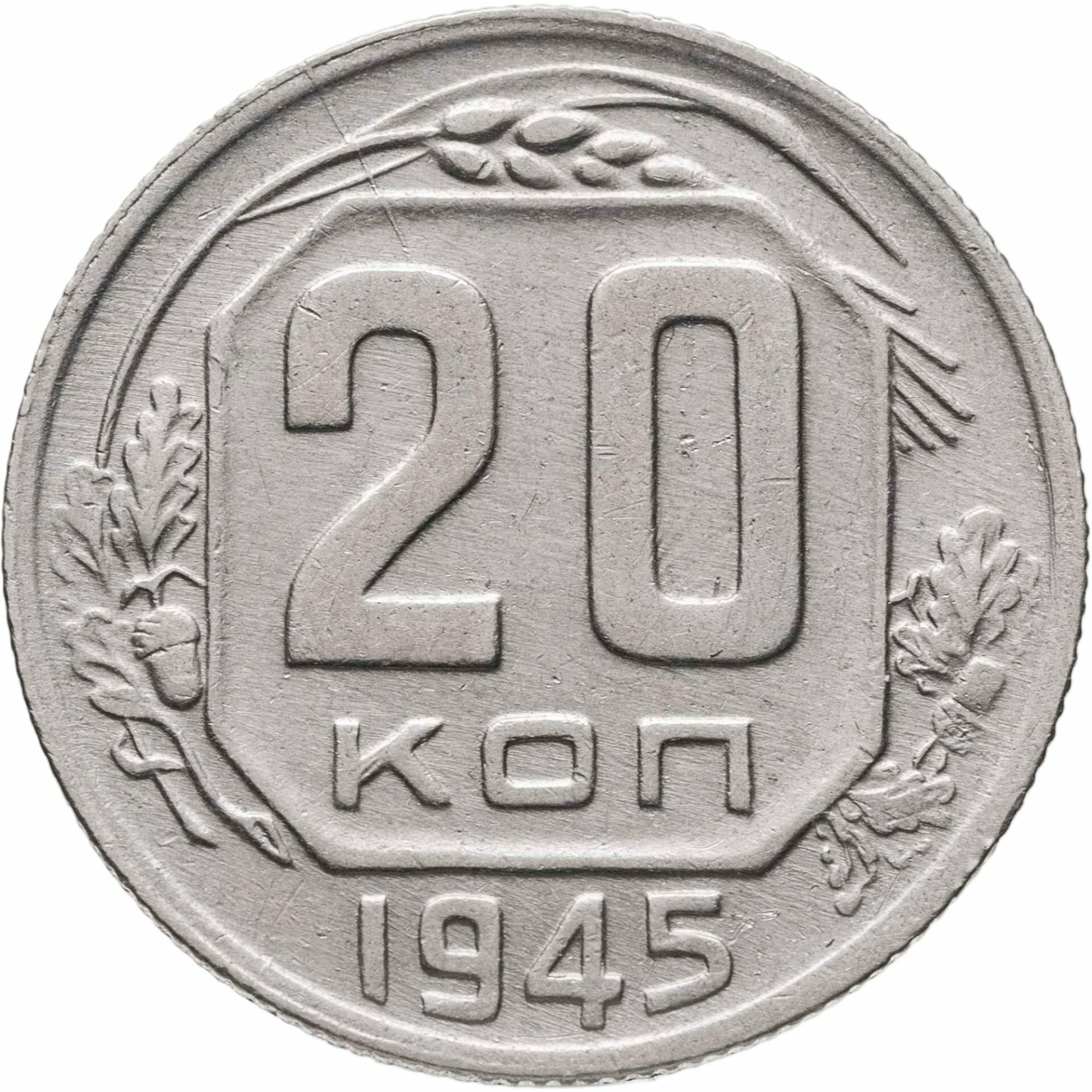 20 копеек 1945, Мельхиор медь-никель, в сохранности XF