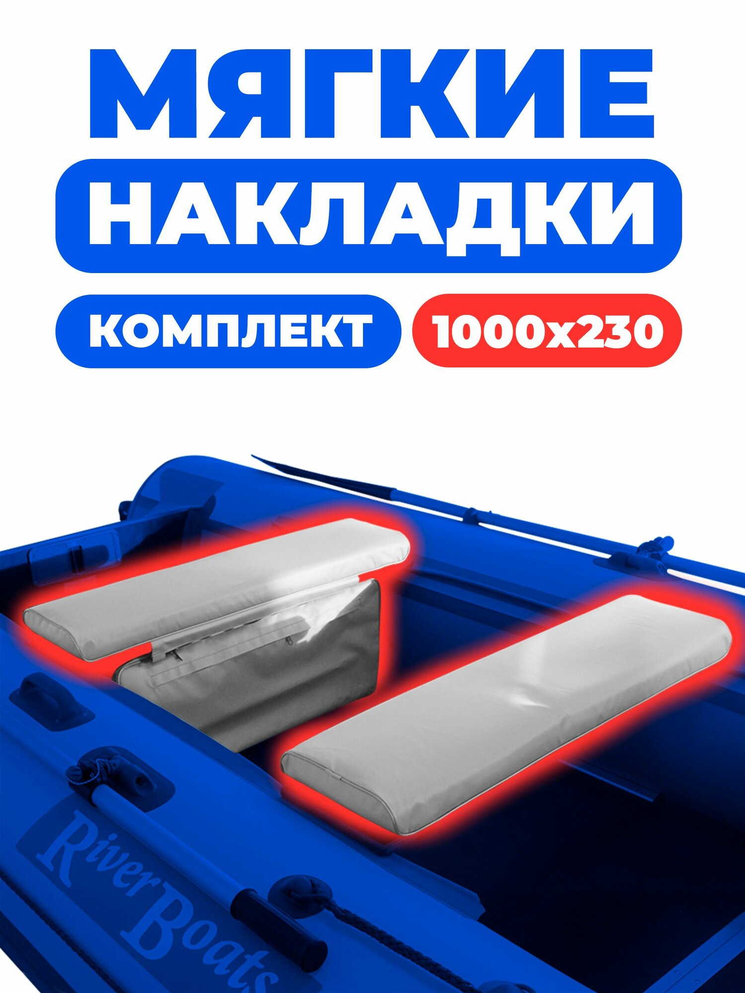 Накладки мягкие на сиденье для лодки ПВХ 2 шт 1000 х 230 х 50 серые в комплекте с сумкой под банку для аксессуаров и комплектующих в лодку пвх